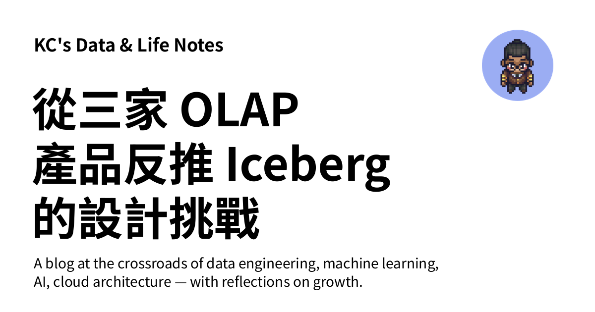 從三家 OLAP 產品反推 Iceberg 的設計挑戰 - KC's Data & Life Notes